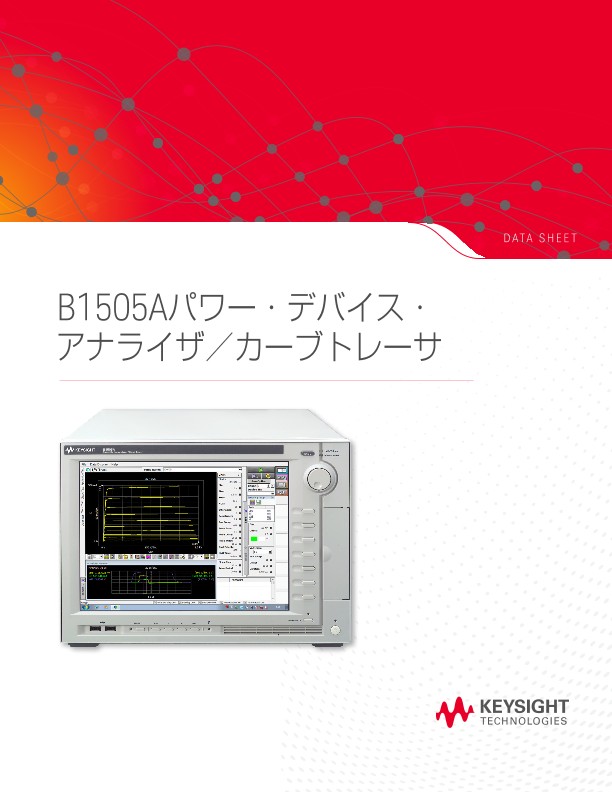 B1505Aパワー・デバイス・アナライザ／カーブトレーサ PDF Asset Page | Keysight